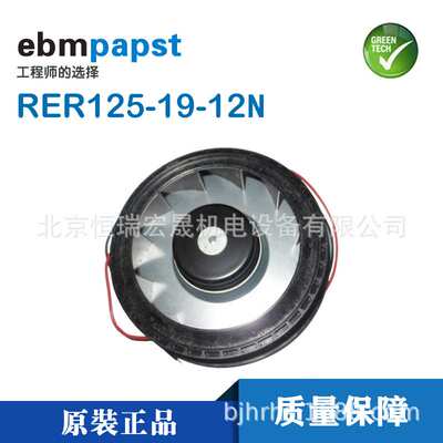 RER125-19/12N 德国ebmpapst风机 12v 0.72A 8.6W涡轮风扇