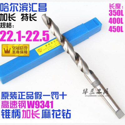 哈尔滨 锥柄加长麻花钻 22.1*22.2*22.3*22.4*22.5*350*400*450mm