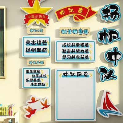 少先队班级杨帆中队角布置墙贴中小学教室黑板报装饰文化墙贴立体