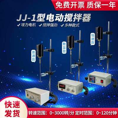 JJ-1A小型实验室电动搅拌器精密搅拌机数显调速60W100W120W200W30