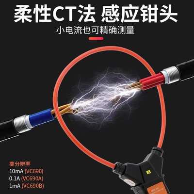 胜利VC690B柔性线圈泄漏电流钳形表数字高精度mA毫安级钳表VC690A