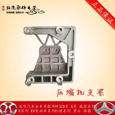 北京汽车北汽E系列配件 E150E130压缩机支架空调泵支架空调支架