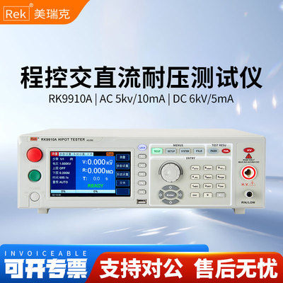 美瑞克程控耐压测试仪RK7110/RK7120/RK9910B/RK9920B/RK9910A