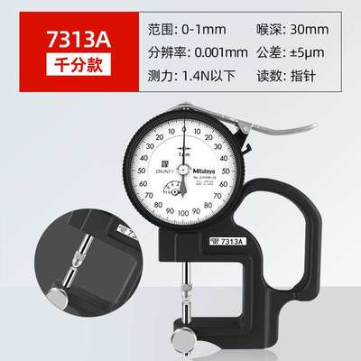 三丰Mitutoyo数显测厚规 547-313A 7313A可换头 光学镜片测厚规