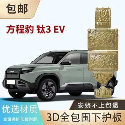 Formula Leopard? 方程豹钛3钛7豹5豹8发动机底盘电机电池下护板