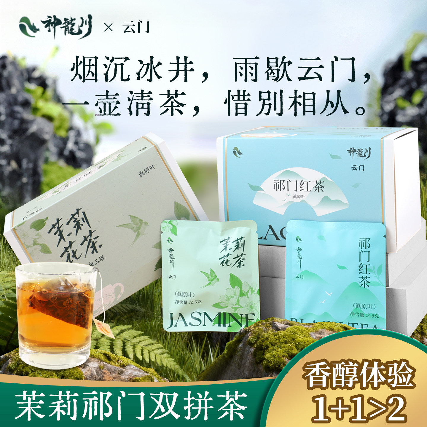 神龙川冷泡茶袋泡茶茉莉花茶红茶茶包茶叶独立小包装云门特级盒装