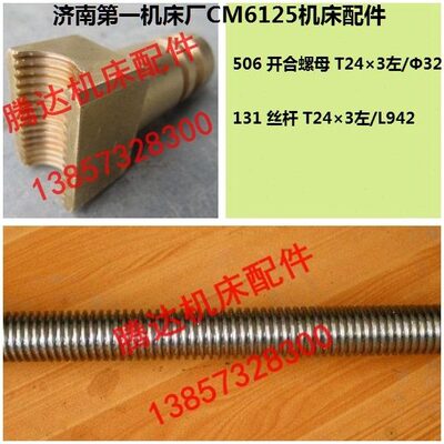 济南机床CM6125车床配件132光杠131长丝杆506开合螺母闸瓦T24*3左