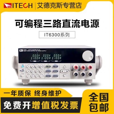 ITECH艾德克斯IT6302可编程线性直流电源 IT6322/6332三通道电源