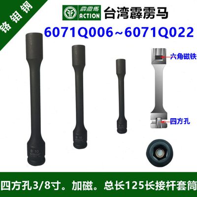 霹雳马套筒3/8”*125六角磁性接杆式气动套筒6071Q006~6071Q022