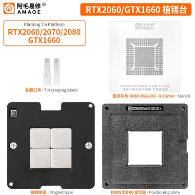 阿毛易修RTX2080 2070 2060 GTX1660 显卡芯片/植锡台/N18E钢网