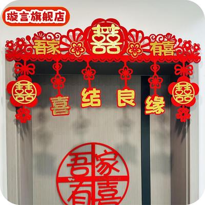 婚房门头装饰男女方结婚卧室婚礼喜字套装卧室门楣装饰婚房布置