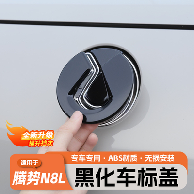腾势N8L免拆黑化车标贴