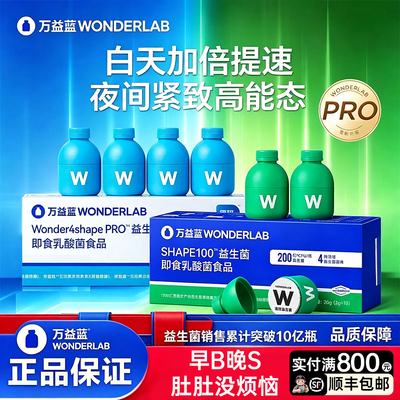 万益蓝WONDERLAB_SHAPE100™益生菌即食乳酸菌食品 早B晚S