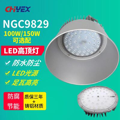 NGC9829LED高顶灯100W150W仓库车间仓储厂房体育场馆钢铁高天棚灯