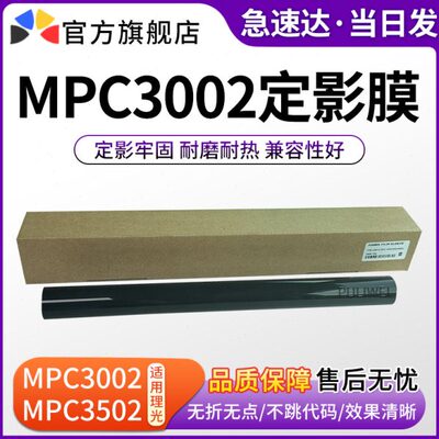 适用理光 MP2054 MPC3002 MPC3502 MP2554定影膜 定影辊