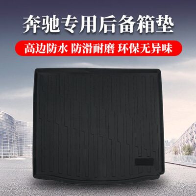 奔驰e300l c级glc260l glb220 gle350 gls450 a200l专用后备箱垫