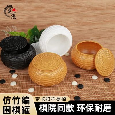 塑编围棋棋盒黑白塑料仿草编织树脂藤编五子棋空盒子黄色棋罐子