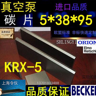 旺0*RX09505*泵8风5 旋410片K真空泵碳片1038刮片好88 利