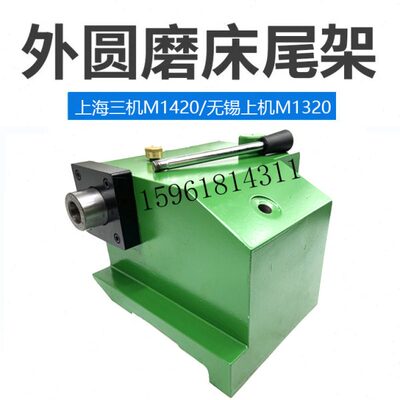 上海三机M1420A尾架总成无锡上机MW1420B 1320尾座外圆磨床配件