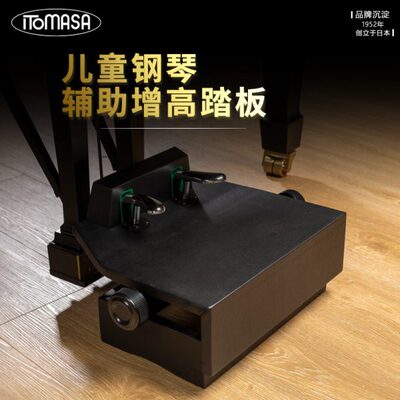 ITOMASA儿童钢琴辅助踏板延音升降皮质增高脚踏板辅助器