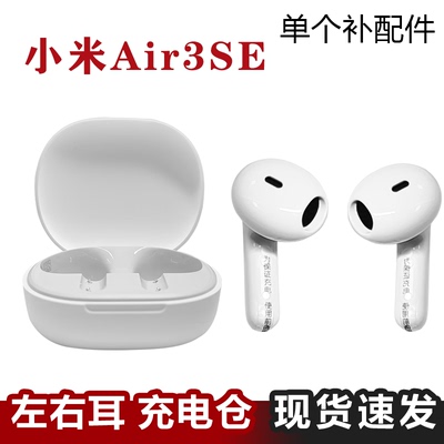 小米Air3se蓝牙耳机单只补配件丢