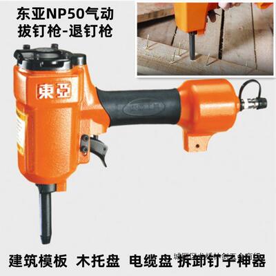 东亚NP50气动拔钉枪退钉枪退模板拔木托电缆盘起钉枪木工工具