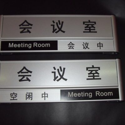 铝合金科室牌卡槽门牌会议室状态切换牌会议信息牌会议中与空闲中