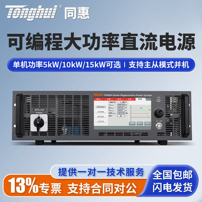 Tonghui同惠可编程大功率直流电源TH6680P-120-05/TH6680P-240-10