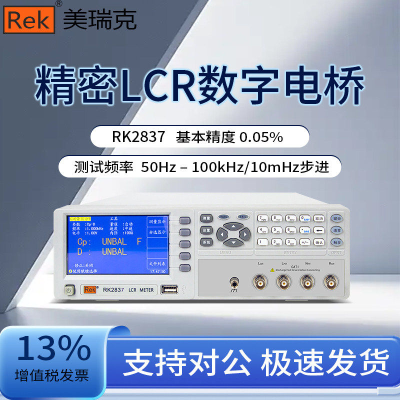 美瑞克LCR数字电桥测试仪RK2810A/RK2811D/RK2830/RK2837/RK2837A