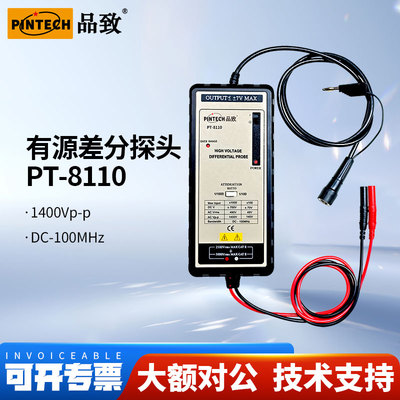 PINTECH品致PT-8110示波器有源差分探头1400V高压探棒100MHz