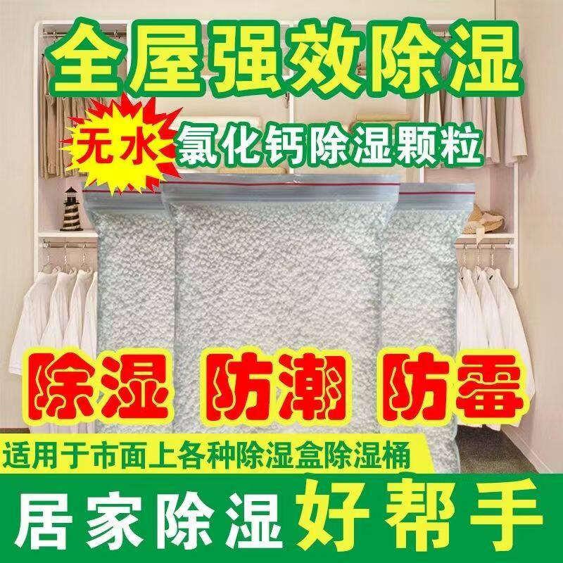 氯化钙除湿颗粒10斤除湿盒重复使用强力吸水干燥剂除湿用品大面积