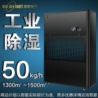 湿美工业除湿机适用:1300~1500㎡车间商用大功率湿机器 MS-50Kg