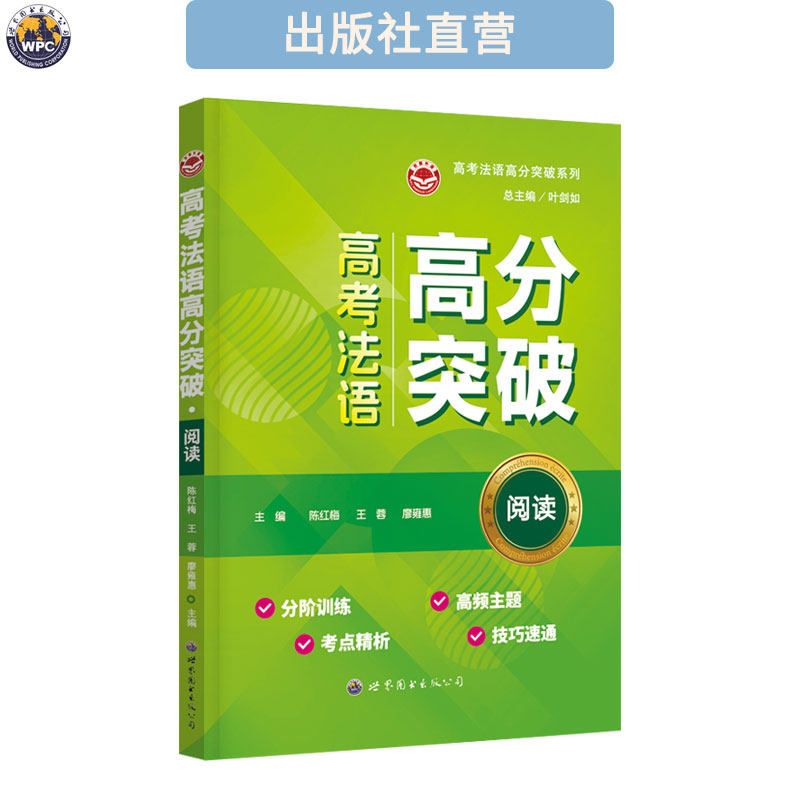 高考法语高分突破·阅读 高中外语考试辅导书 真题解析 阅读理解模拟题 附参考答案