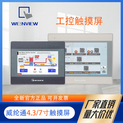 WEINV威纶通触摸屏7寸12