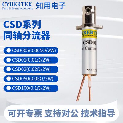 CYBERTEK知用同轴分流器CSD005/CSD01/CSD02/CSD050/CSD100