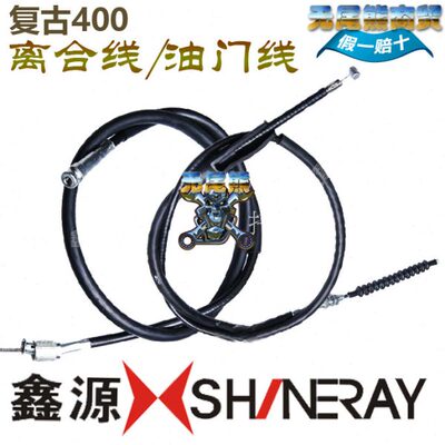 鑫源复古400攀爬者周末风里程线油门线离合线阻风门拉线拉索原装