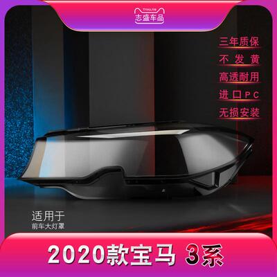 适用于宝马新3系大灯罩20款G20宝马3系325330i325Li透明灯壳面