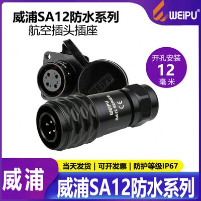 威浦航空插头插座SA12【2芯-9芯】SA1210/P+SA1213/S工业精密仪器
