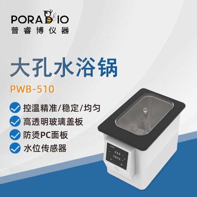 普睿博单大孔水浴锅PWB510实验室数显定时电热恒温水浴箱大容量5L