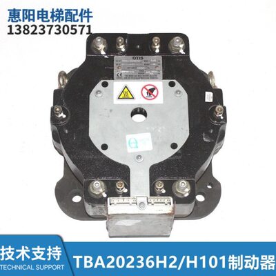 TBA20236H2电梯配件制动器TBA/TCA20236H101拆机