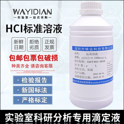 稀盐酸化学实验滴定分析用标准溶液0.1N/0.5N浓度定制HCI检验报告