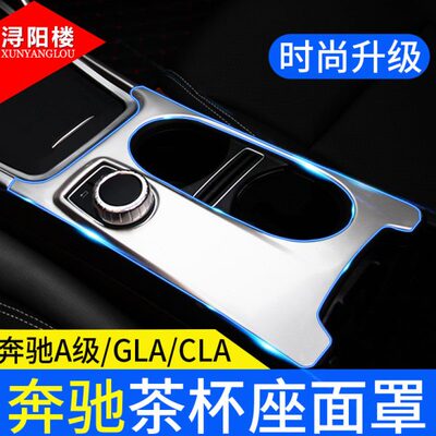 奔驰A级GLA CLA改装中控水杯面板框A级cla gla右钛中控装饰贴亮片