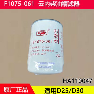 F1075-061精滤 云内柴油精滤器柴油滤HA110047柴油滤清器滤芯原厂