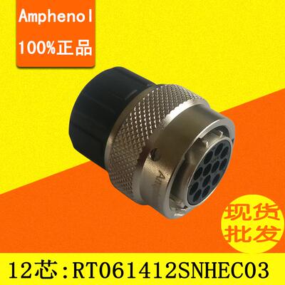 Amphenol安费诺连接器 RT061412SNHEC03 电动汽车12芯线束端 现货