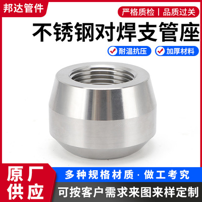 304 316L不锈钢高压内丝支管台347H/317L/S31254/WP5材质可定 制