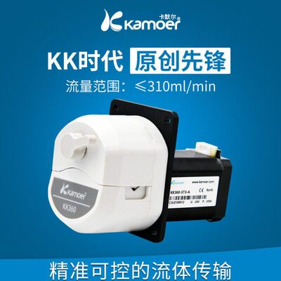 卡默尔KK360蠕动泵 24V快速换管小型泵头抽水泵 步进电机驱动水泵