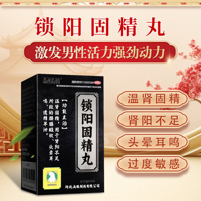 【恒祥扁鹊】锁阳固精丸0.1g*630丸*1瓶/盒