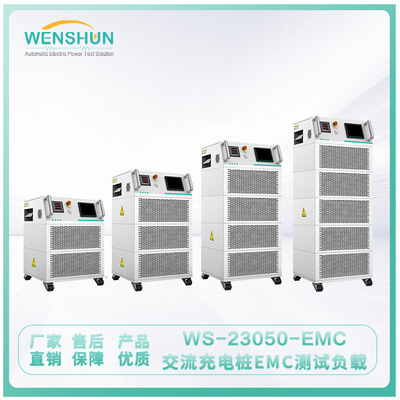 负载箱 WS-23050-EMC 交流充电桩EMC测试负载