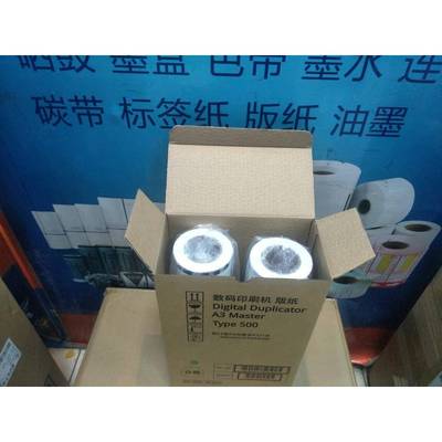 印普乐适用理光Type500版纸DD5450C5440C500蜡纸制版纸