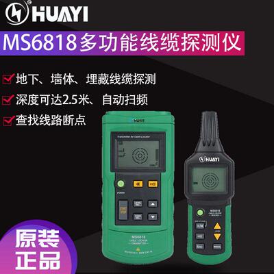 MS6818多功能寻线仪墙内电线网线电缆断路短路电缆探测仪电工专用